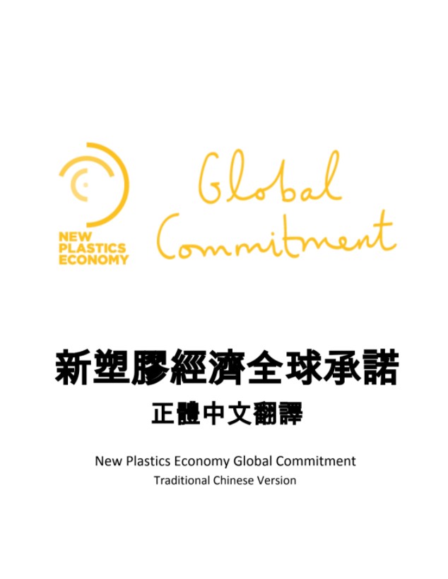 Global Commitment to the New Plastics Economy ( in Chinese )・Circular ...